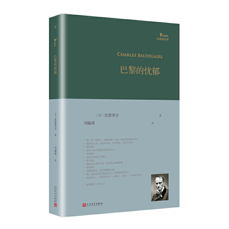 巴别塔诗典： 巴黎的忧郁 定价59