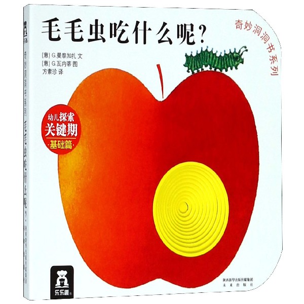 毛毛虫吃什么呢/奇妙洞洞书系列