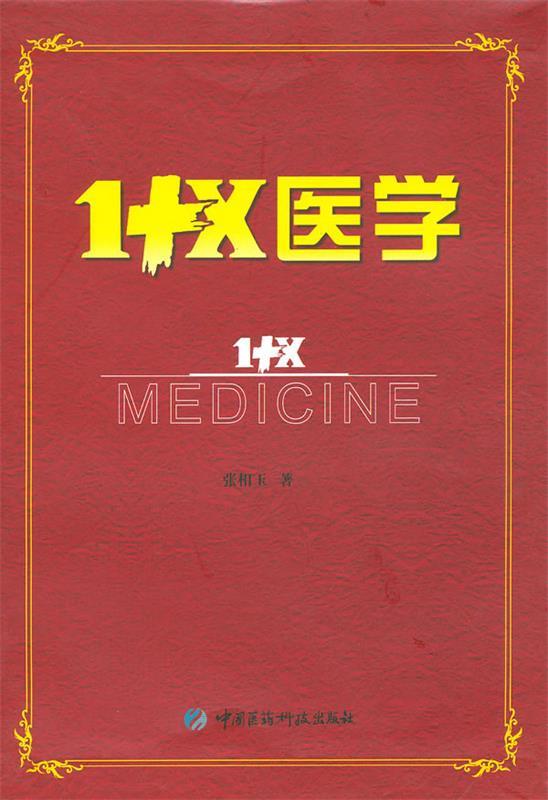 1+X医学 张相玉著【书】
