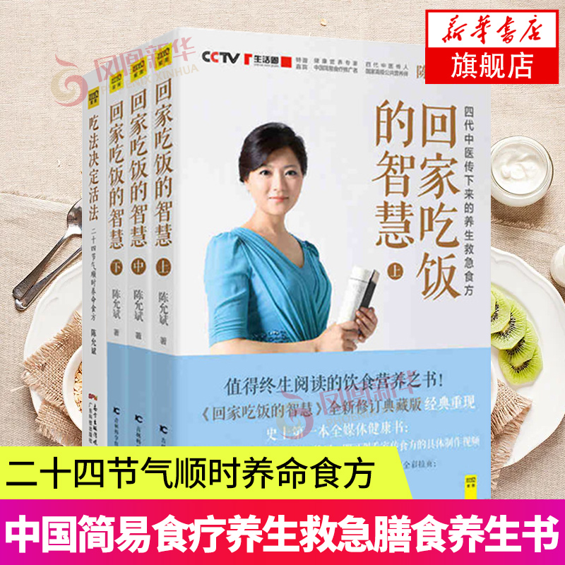 回家吃饭的智慧(上中下)+吃法决定活法陈允斌中医养生书籍健康书籍