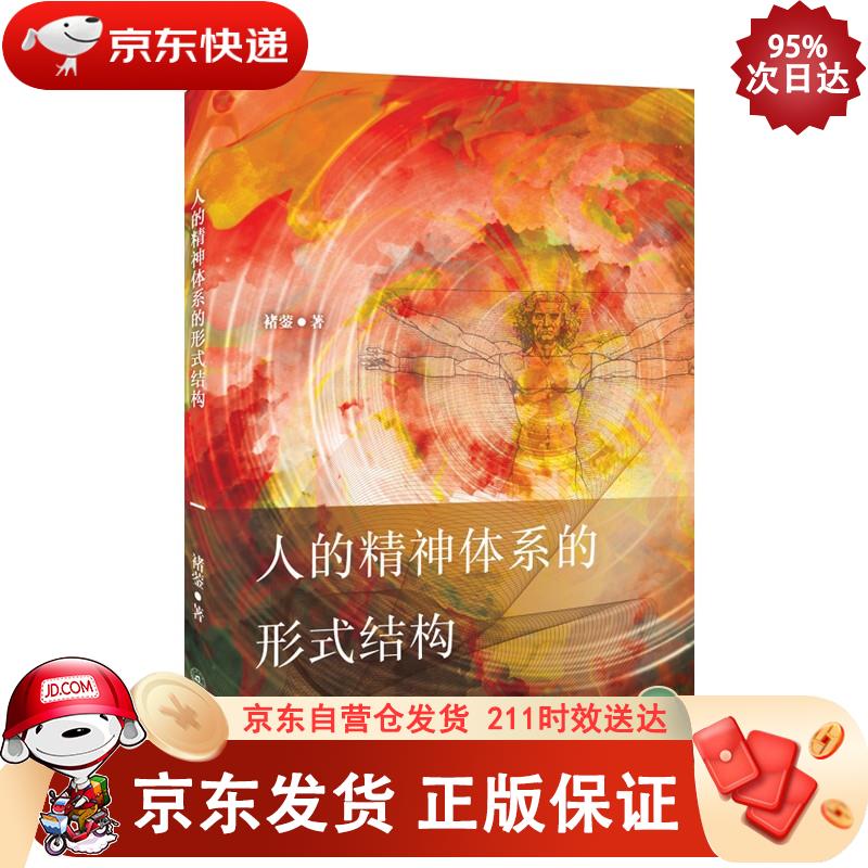 人的精神体系的形式结构 褚蓥 9787566834232SN1050