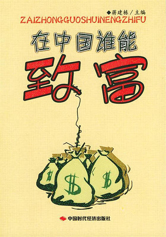 在中国谁能致富