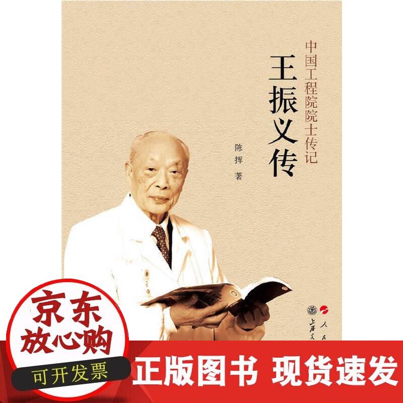 【现货】王振义传（中国工程院院士传记系列丛书）