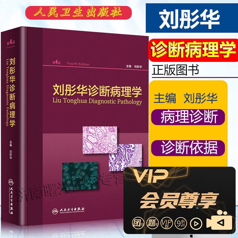 刘彤华诊断病理学 第4四版 供病理诊断医生 医院 病理医生及临床医生参考工具用书 人民卫生出版社现货