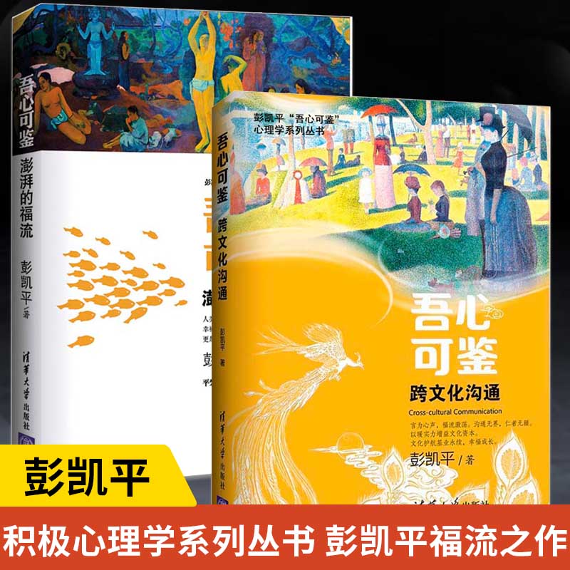 吾心可鉴 跨文化沟通+澎湃的福流 便携式平装版 全两册 津巴多社会与生活普通心理学入门基础书籍 人际交往说话行为艺术沟通的书