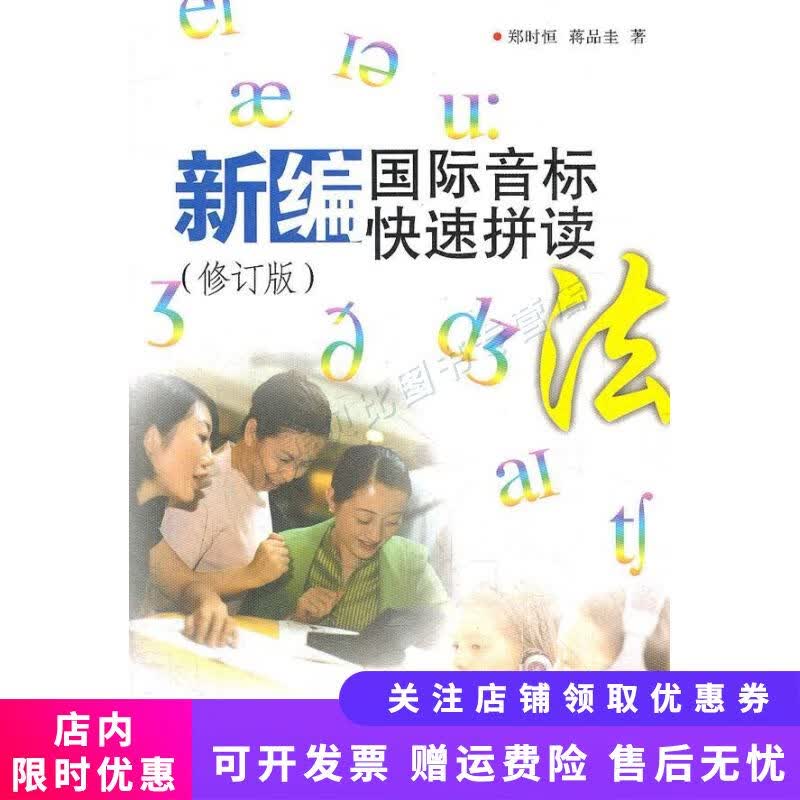 新编国际音标快速拼读法 郑时恒