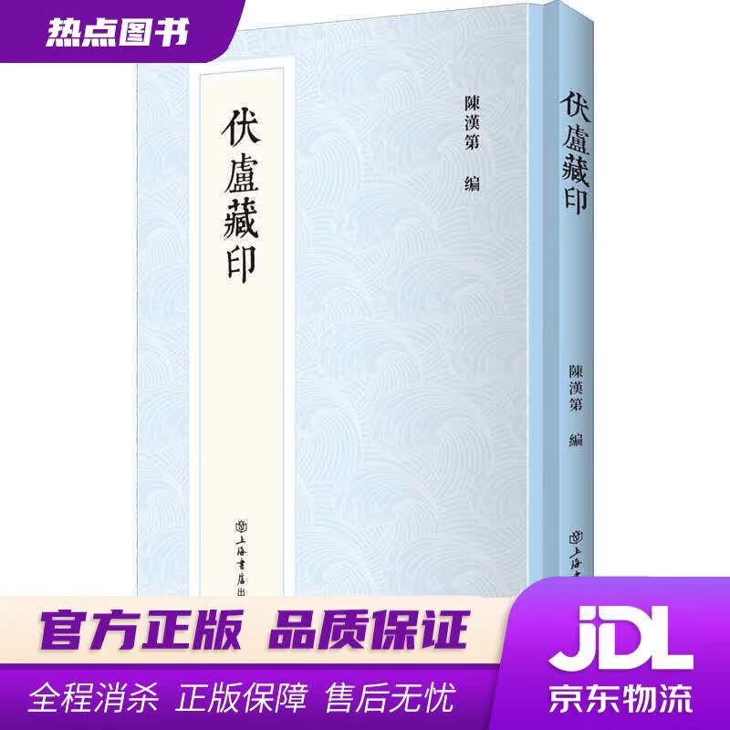 伏庐藏印 上海书店出版社