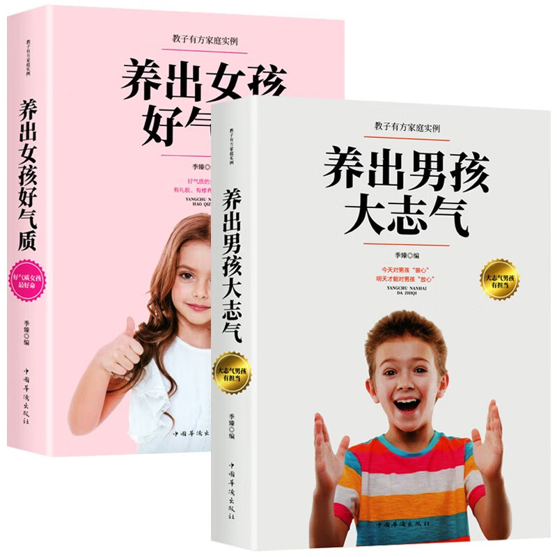 养育孩子2册】养育男孩大志气京东自营+养育女孩好气质人性化教育儿童心理学书籍