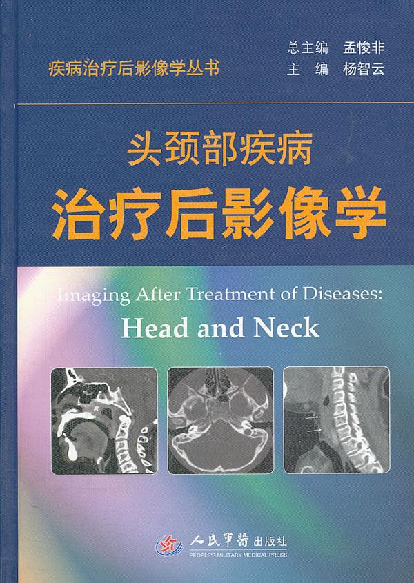 头颈部疾病治疗后影像学