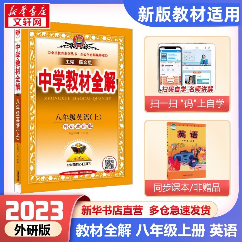 【科目自选】2023新版薛金星中学教材全解八年级上册 2023秋适用8年级同步教材解读 初二 八年级上册 英语 外研版 WY