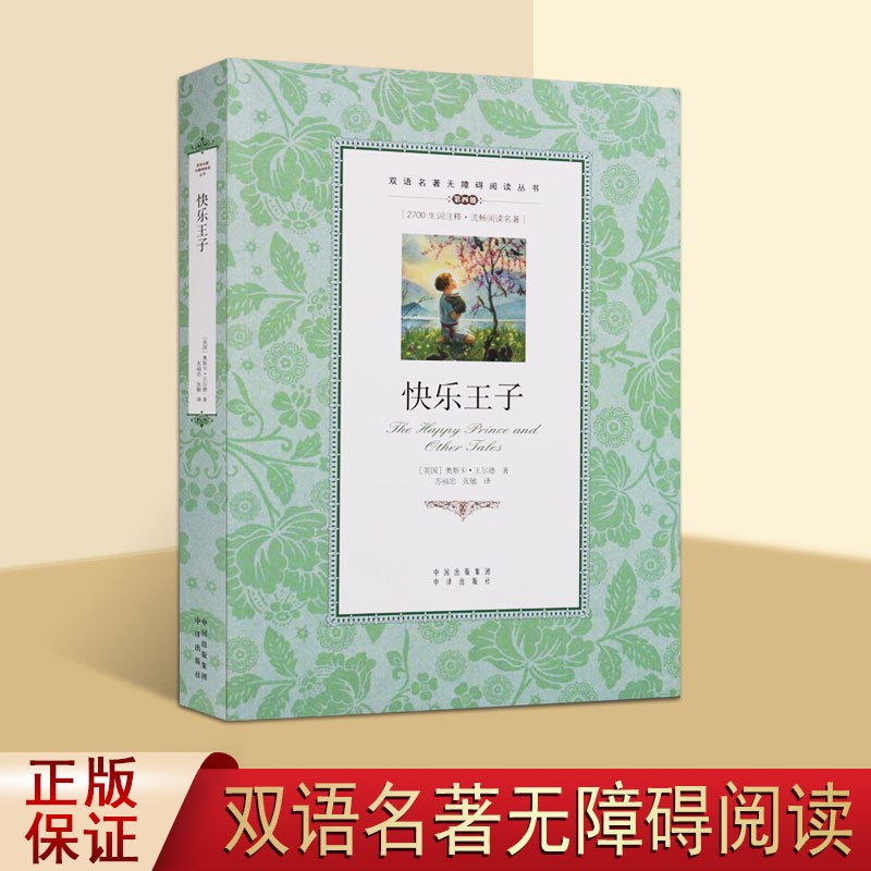 快乐王子 英汉对照 双语名著无障碍阅读丛书 中译出版社