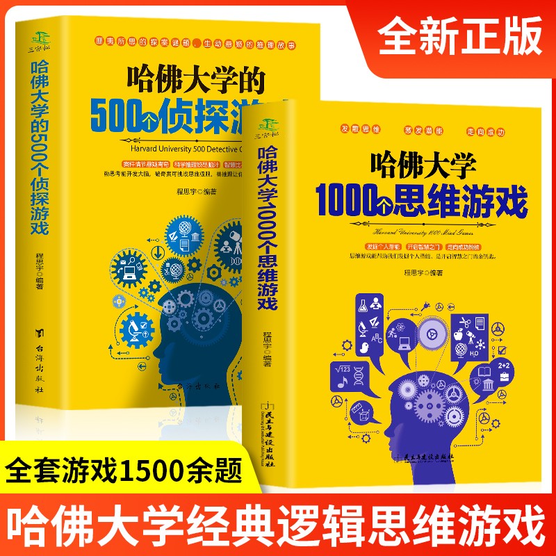 全2本包邮哈佛大学越玩越聪明的1000个思维游戏哈弗500个侦探游戏青少年成人益智游戏书思维训练每天玩一个侦探推理解谜游戏