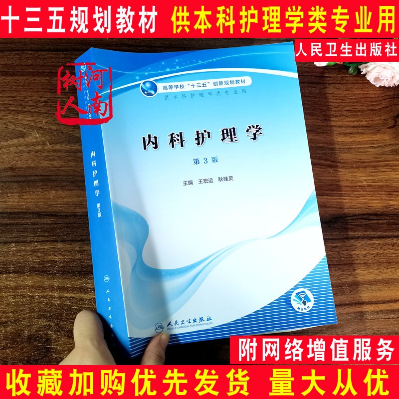 内科护理学 第3版 供本科护理学类专业用 高等学校十三五 创新规划教材