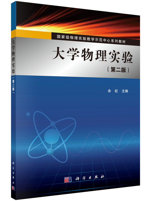 大学物理实验（第二版）/余虹