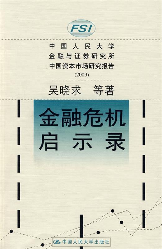 金融危机启示录)
