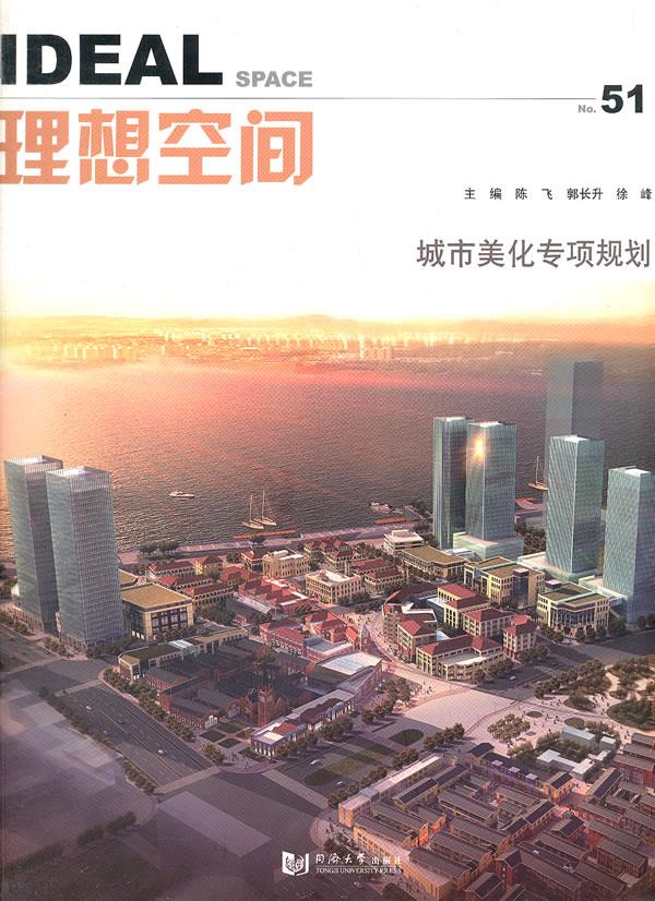 理想空间51 城市美化专项规划