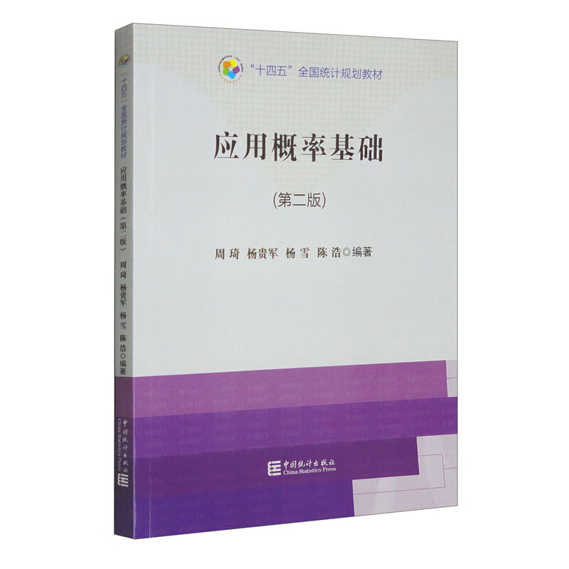 “十四五”全国统计规划教材：应用概率基础（第二版）