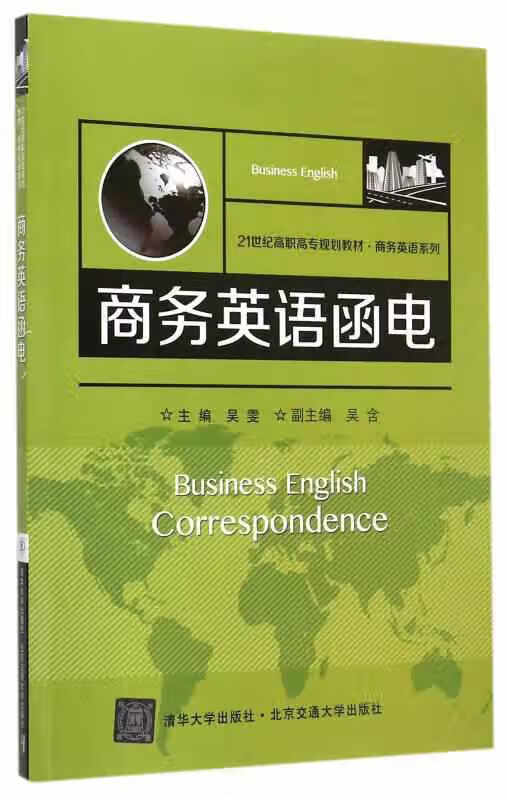 商务英语函电 吴雯 清华大学出版社 9787512121560