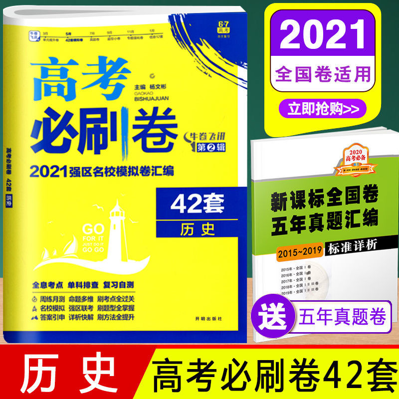 正规新版高考必刷卷数学语文英语理综文综42套高三模拟高考试卷全国卷 高考历史
