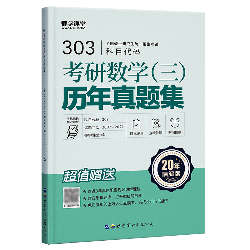 都学课堂2022考研数学三历年真题集2002-2021年考研数学真题试卷解析303数三题库线代高数