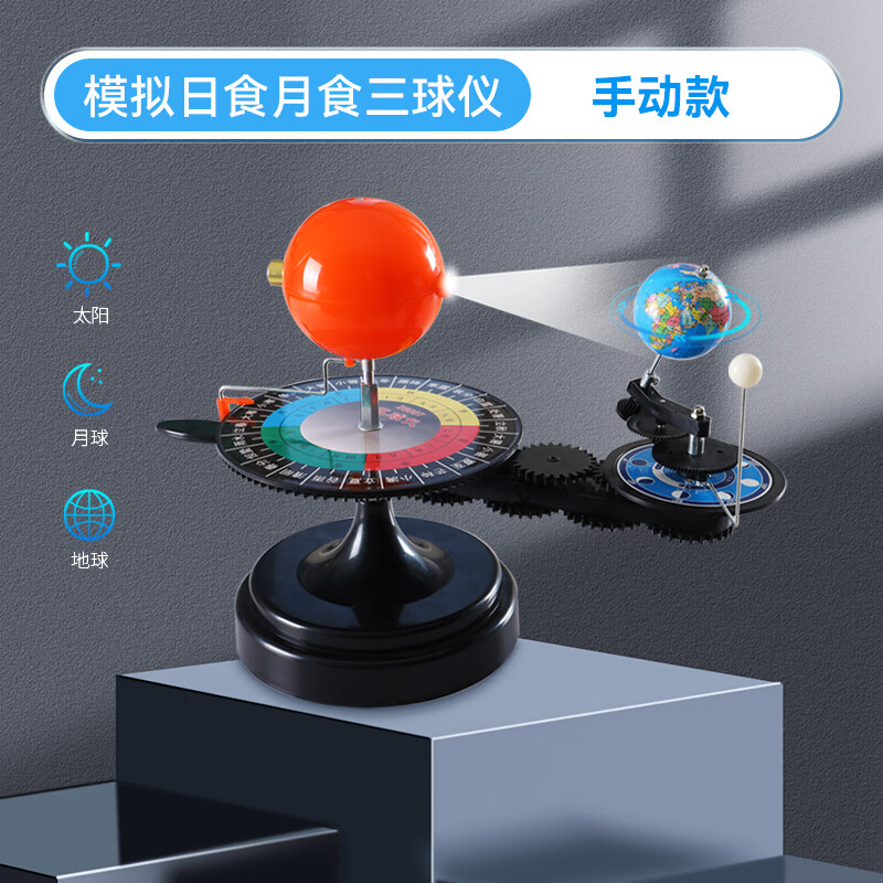 太阳地球月亮三球仪公转自转模型电动立体模拟天体运行仪器月相盒教学儿童启蒙地月日地球仪官方旗舰店初中生 三球仪/手动版
