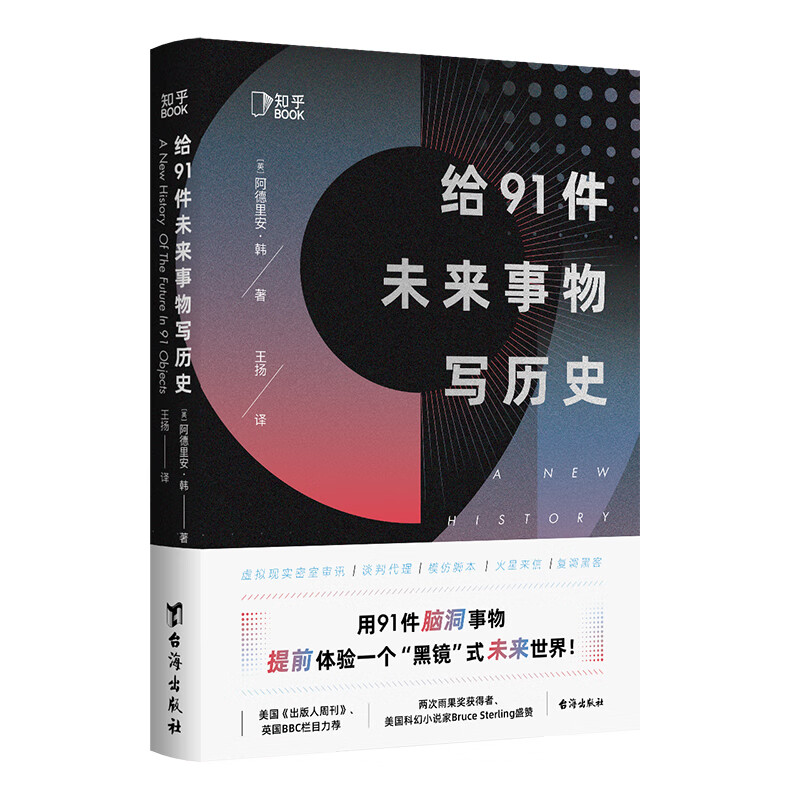 给91件未来事物写历史9787516831731台海出版社