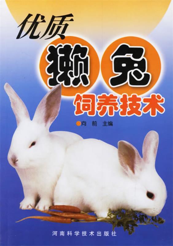 优质獭兔饲养技术 向前 主编【书】