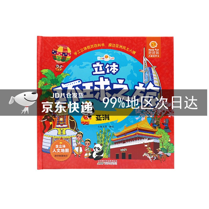 好好玩立体环球之旅·亚洲
