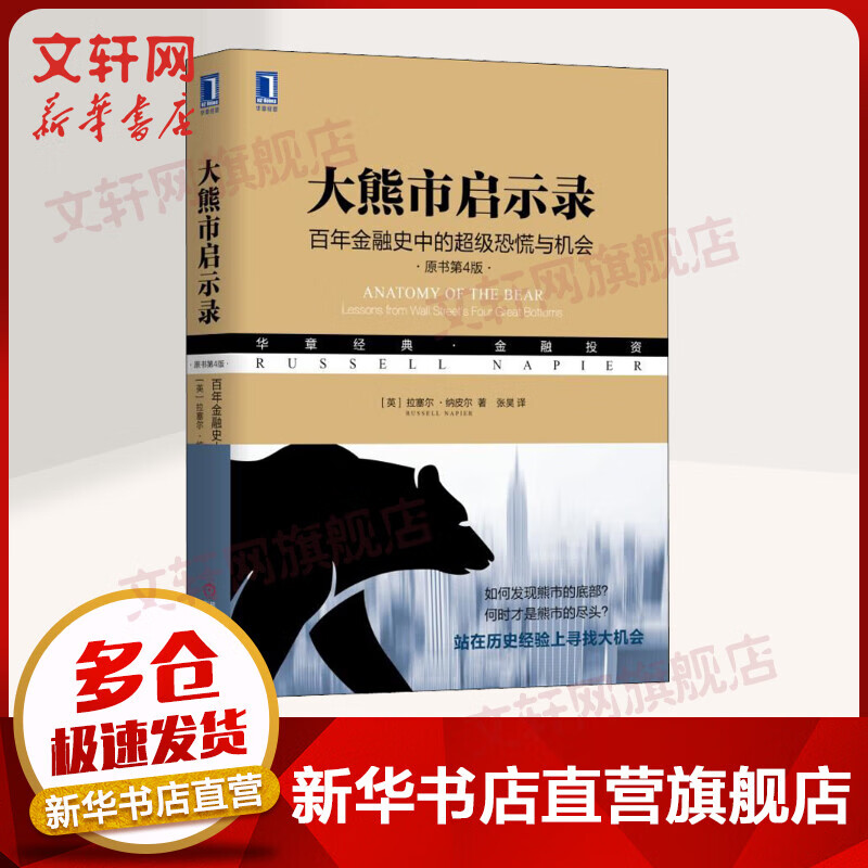 大熊市启示录 百年金融史中的超级恐慌与机会 原书第4版