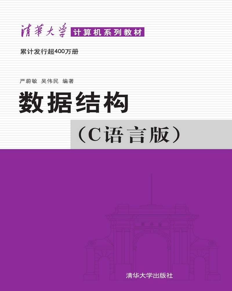 数据结构(附光盘C语言版清华大学计算机系列教材）
