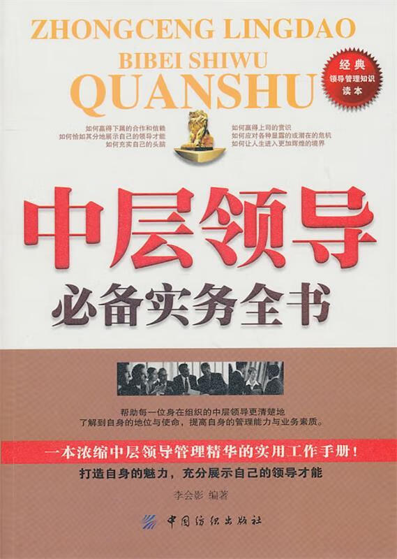 中层领导必备实务全书