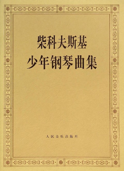 柴科夫斯基少年钢琴曲集 人民音乐出版社 旗舰店官网 包邮