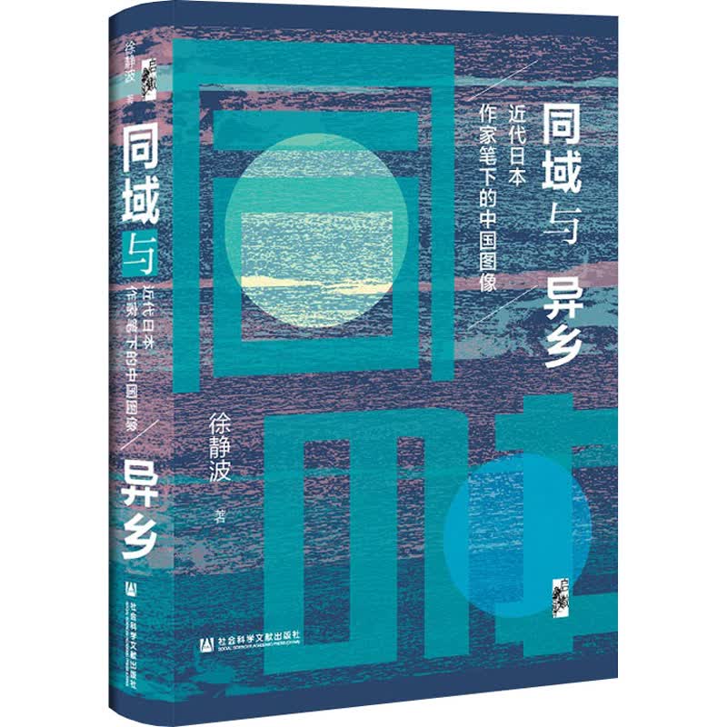 同域与异乡 近代日本作家笔下的中国图像