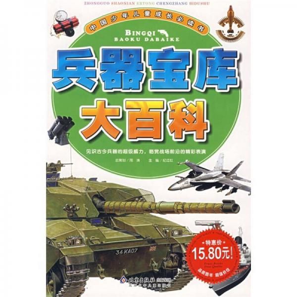 兵器宝库大百科9787530120040