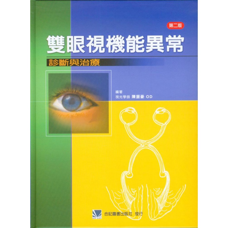 台版 双眼视机能异常 诊断与治疗《第二版》检验的方法与治疗方式常识医疗保健