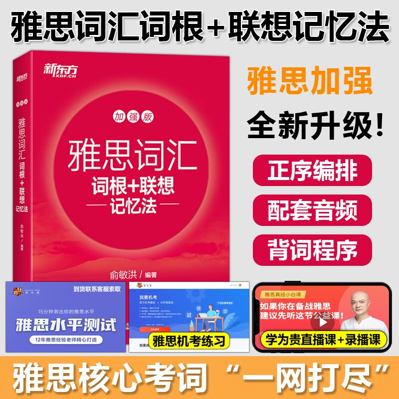 现货速发 新东方 IELTS雅思词汇词根+联想记忆法 加强版 正序 俞敏洪雅思单词书 新东方宝书红书 雅思常考核心词大纲高频词汇单词