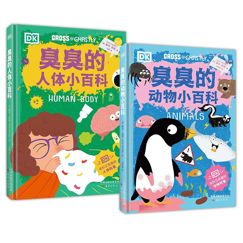 DK臭臭的人体小百科+DK臭臭的动物小百科(套装2册)