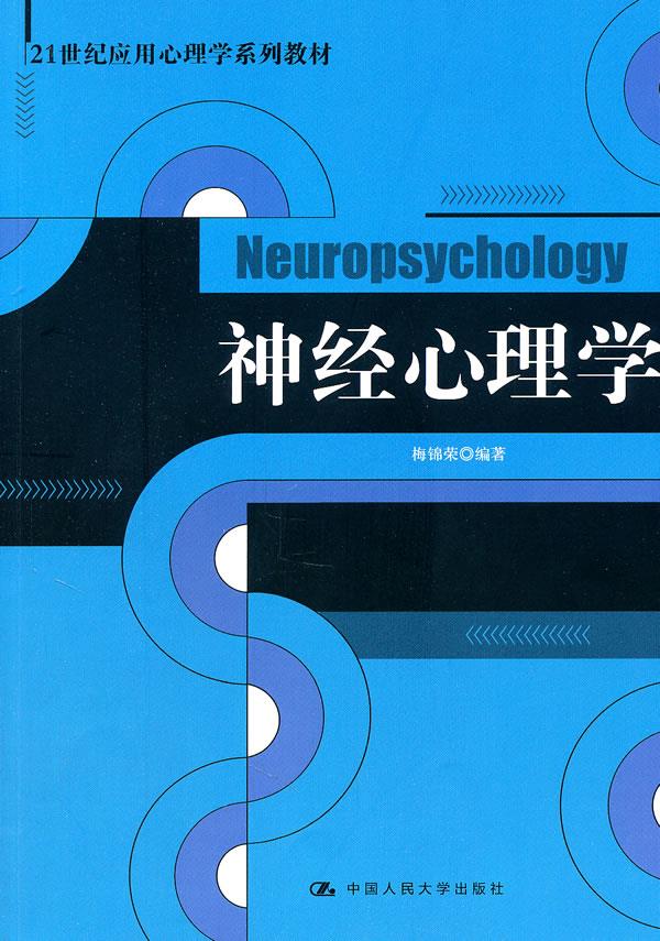 神经心理学 梅锦荣编著