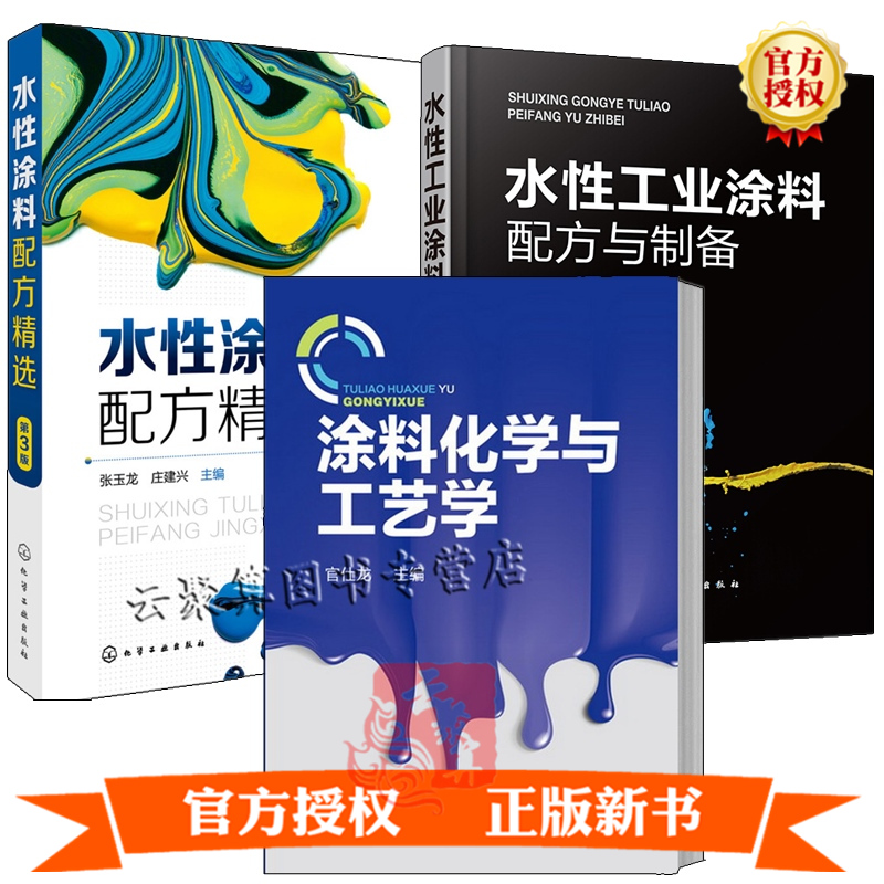 3册 水性工业涂料配方与制备+水性涂料配方精选 第3版+涂料化学与工艺学 涂料调色设计技术教程书籍