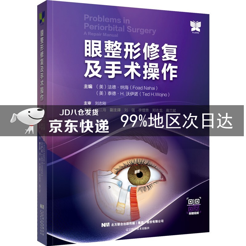 眼整形修复及手术操作