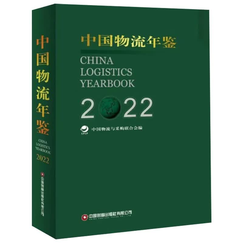 2022中国物流年鉴 上下册（全两册）