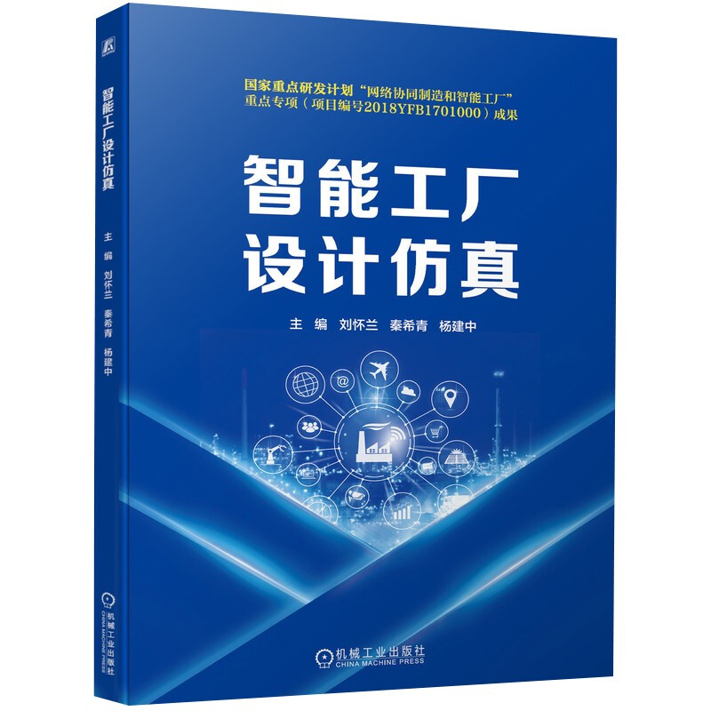 智能工厂设计仿真 主编 刘怀兰 秦希青 杨建中 智能制造系统 系统仿真 应用软件 智能工厂设计仿真 机械工业出版社