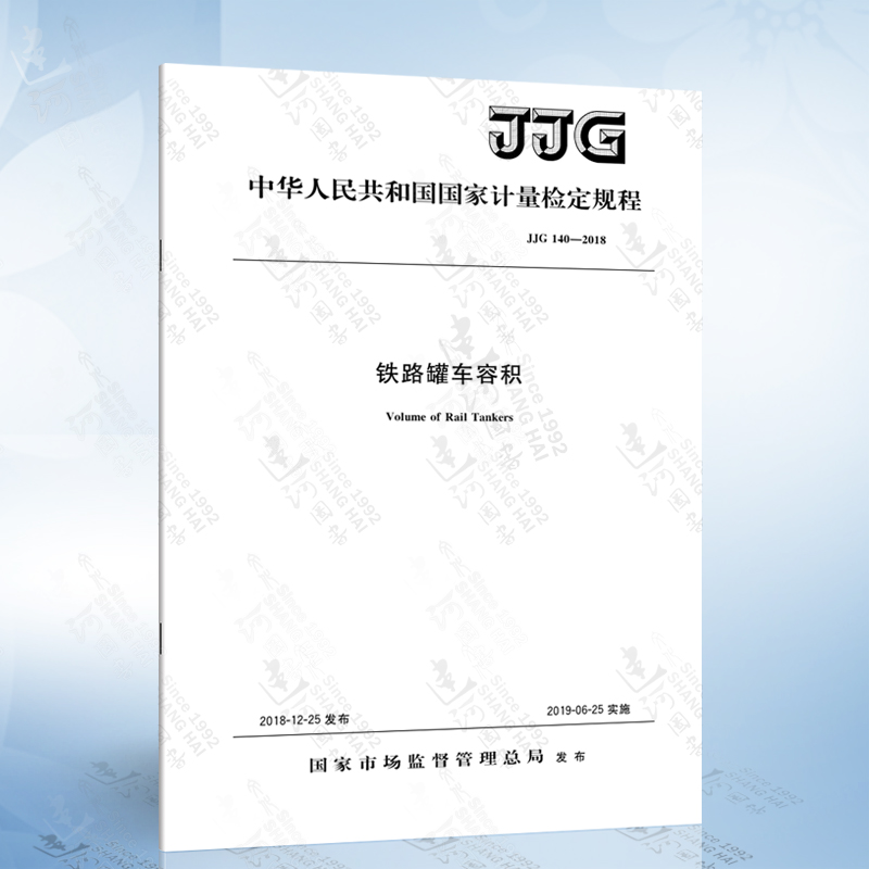 JJG 140-2018 铁路罐车容积检定规程