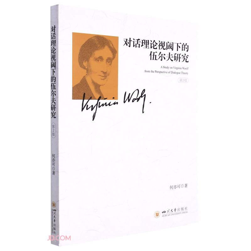 对话理论视阈下的伍尔夫研究