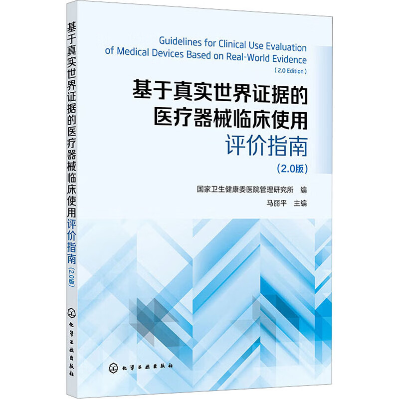 基于真实世界证据的医疗器械临床使用评价指南(2.0版) 图书