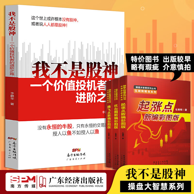 我不是股神：一个价值投机者的进阶之路 股市真面目:：揭开中国股市成长之谜(上下册) 中国经济深度的盘点、分析和研判 中国股市改革、创业板、新三板、大小非、新股发行 个人投资理财股票操盘入门教程股市入门