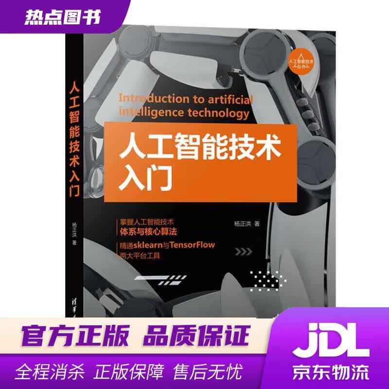 人工智能技术入门 杨正洪 清华大学出版社