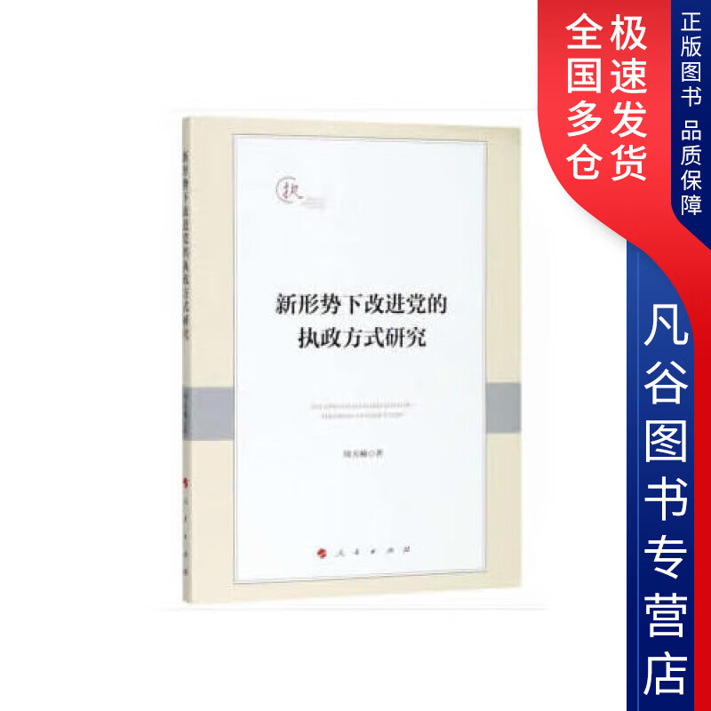 【书】新形势下改进党的执政方式研究