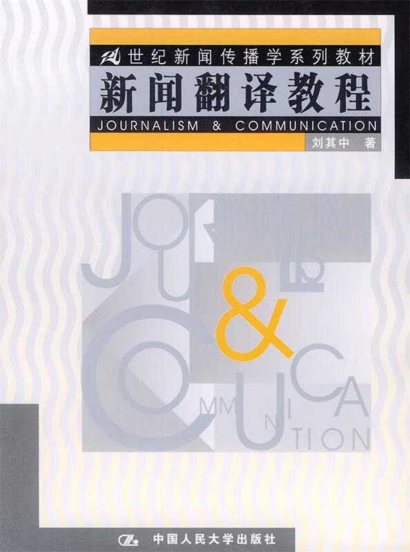 新闻翻译教程 刘其中 著【书】