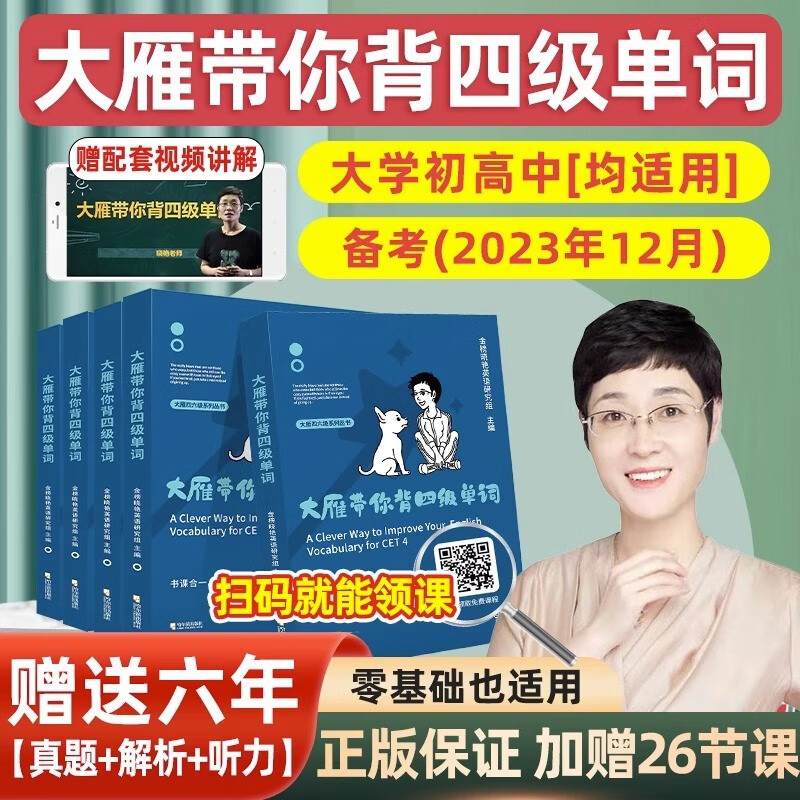 现货速发【送大雁亲授课程】大雁带你背四级单词刘晓艳四级词汇书记单词书大学英语四级cet大一大二新生- 高中英语高考英语2023年6月 大雁带你背四级单词